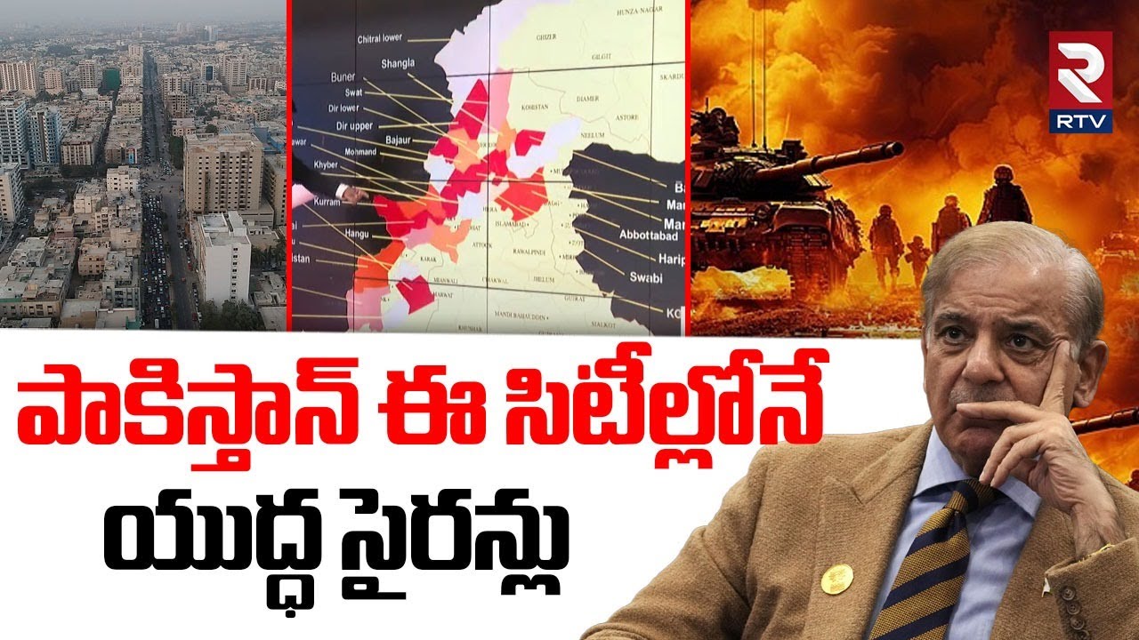 పాకిస్తాన్ ఈ సిటీల్లోనే యుద్ధ సైరన్లు.. | India Pakistan War Updates ...
