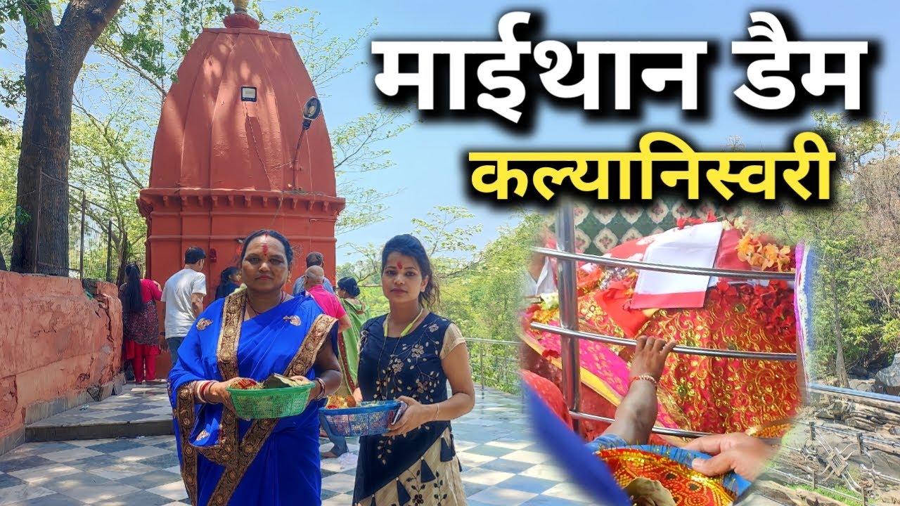 माईथान डैम कल्यानिस्वरी मँदिर 🌺 || Maithan Dame Kalyaniswari Mandir ...