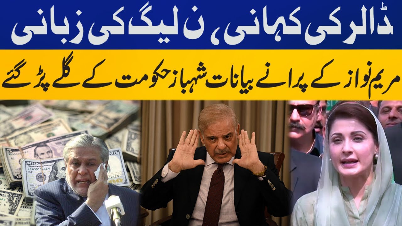 Maryam Nawaz's old statements about dollar price in Imran Khan's tenure ...