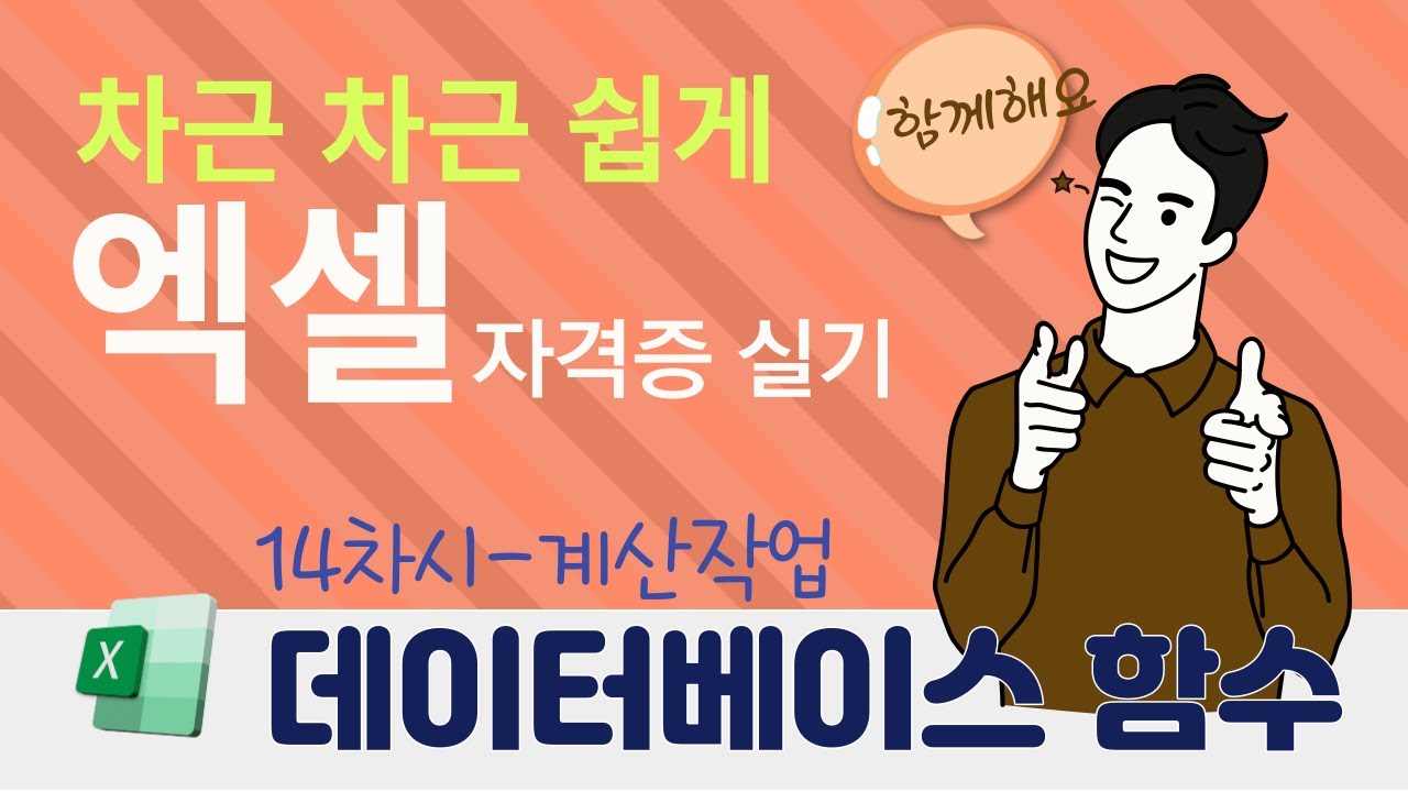 Excel 차근 차근 쉽게 따라하는 엑셀 자격증 실기 14 데이터베이스 함수계산작업 Youtube