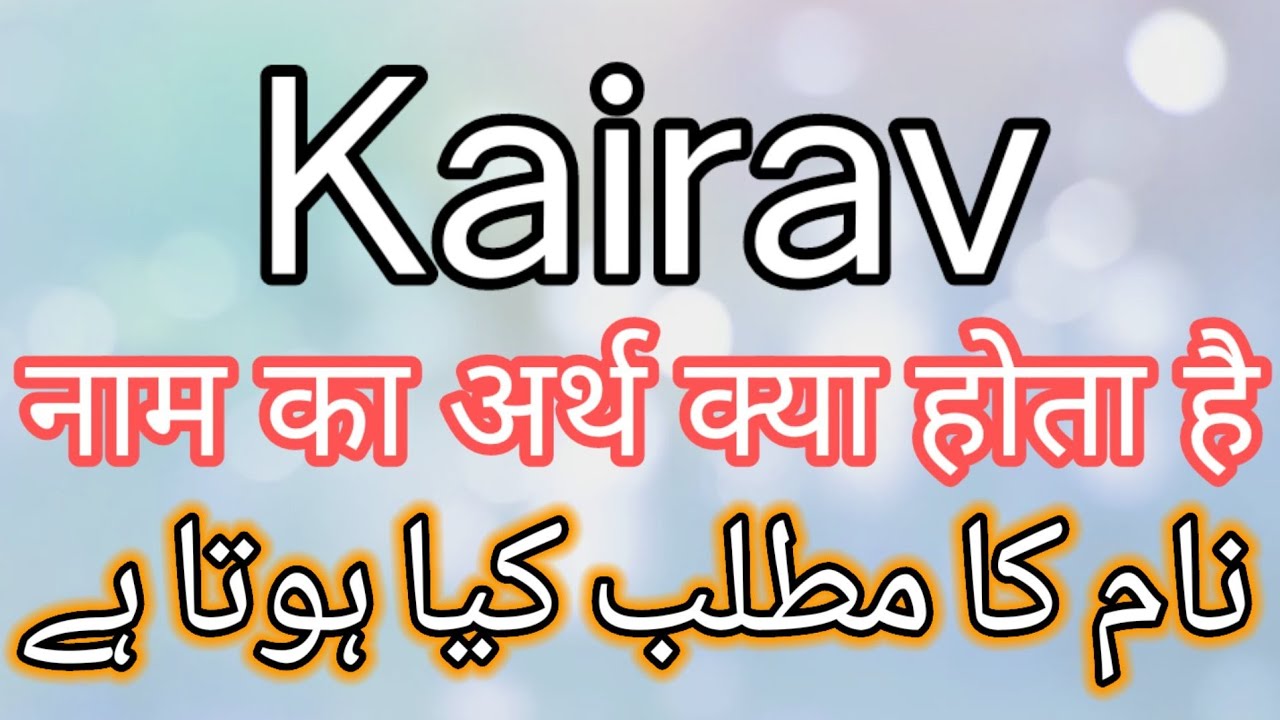 Kairav Name Meaning | Kairav Name Meaning In Urdu | Kairav Name Meaning ...