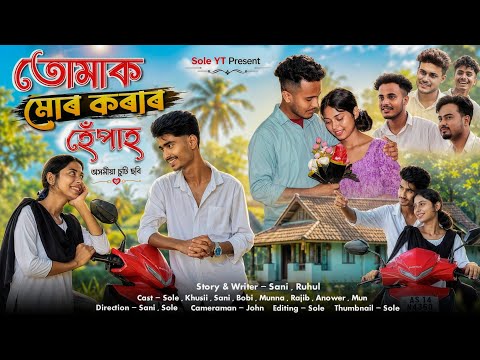  Tumak Mor Korar Hepah || তোমাক মোৰ কৰাৰ হেঁপাহ || Assamese Short Film || Emotional Love Story ||