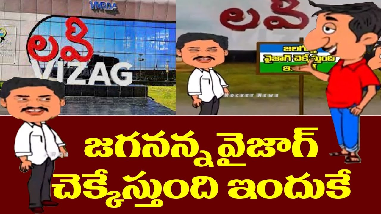 జగనన్న వైజాగ్ చెక్కేస్తుంది ఇందుకే.. | YS Jagan Mohan Reddy | Vizag ...