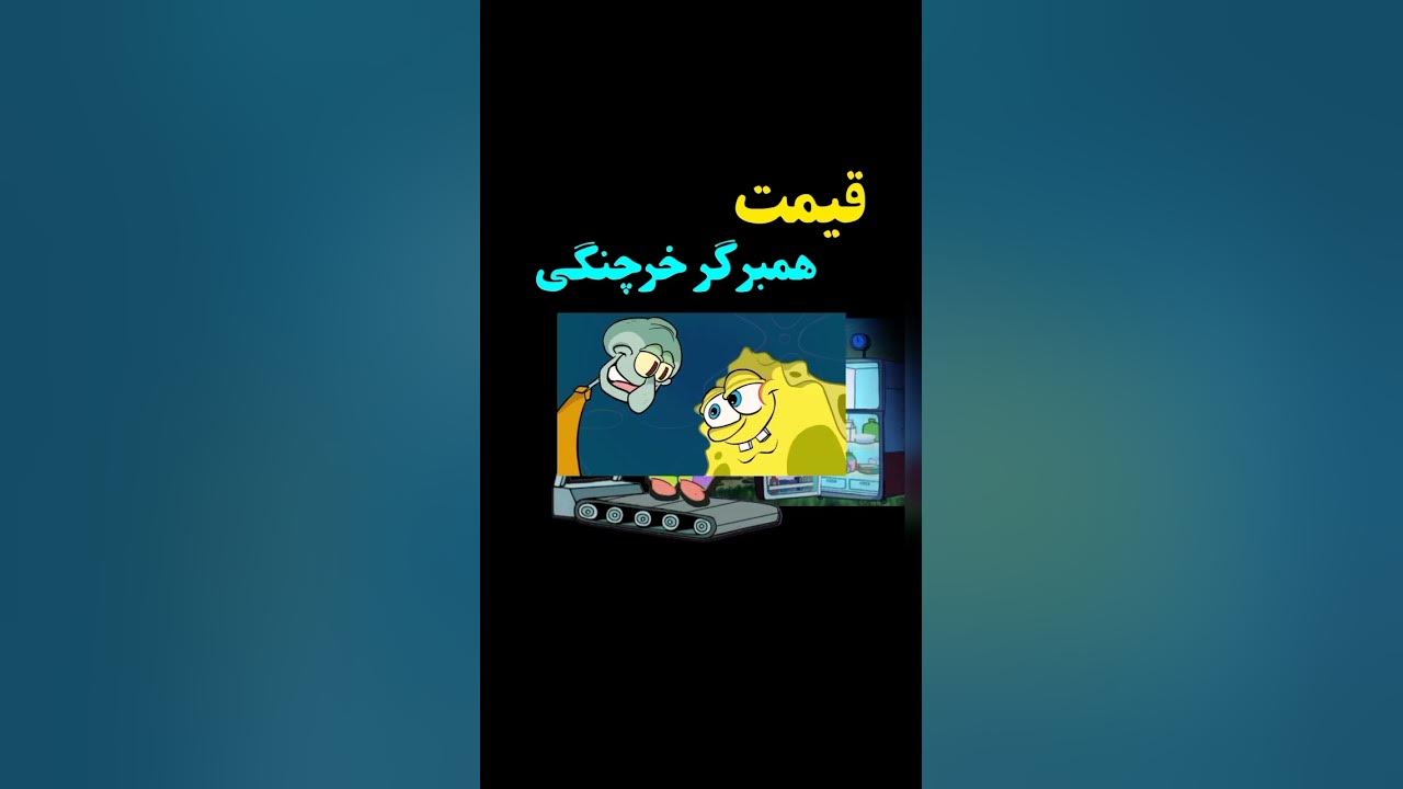 ‼️ تئوری باب اسفنجی ‼️ قیمت همبرگر خرچنگی تاریخ قسمت ها رو نشون داد
