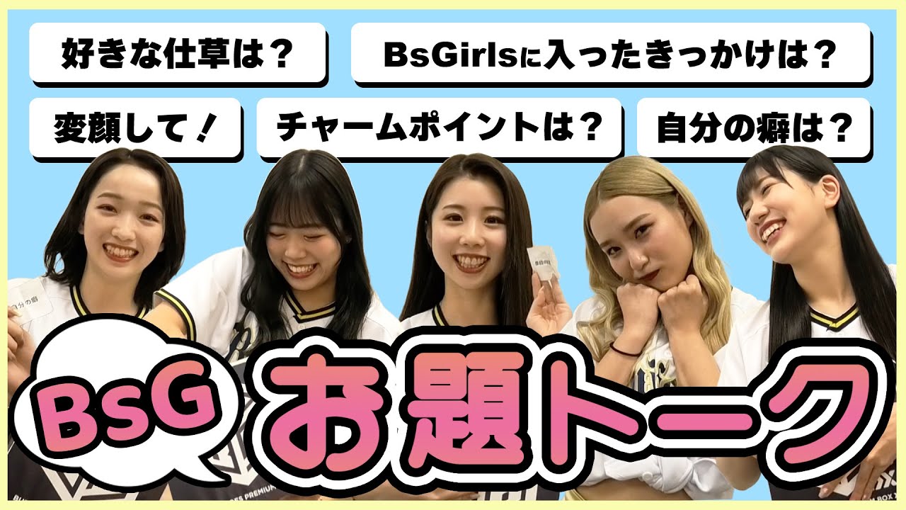 【BPB DX告知】BsGirlsお題トーク - YouTube