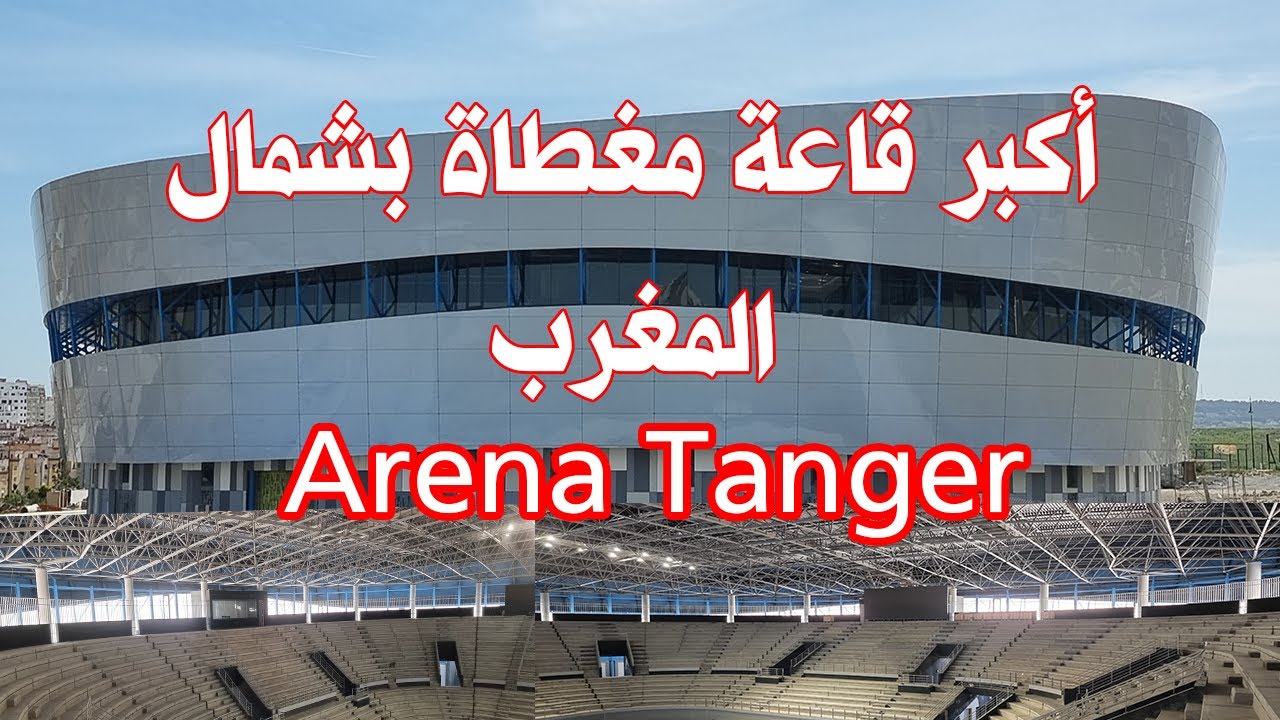 أكبر قاعة مغطاة بشمال المغرب Arena Tanger تواصل الأشغال Village sportif ...