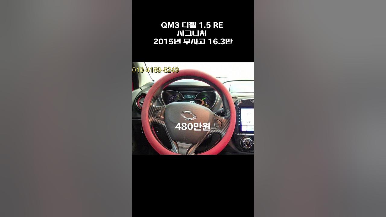 QM3 디젤 1.5 RE 시그니처 / 2015년 / 16.3만 / 무사고 / 480만원 - YouTube