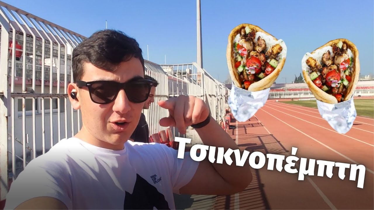 Τι έγινε την Τσικνοπέμπτη 🍔 - YouTube