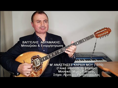 Μ' ΑΝΑΣΤΗΣΕΣ ΚΑΡΔΙΑ ΜΟΥ (ΒΟΣΚΟΠΟΥΛΟΣ) ΒΑΓΓΕΛΗΣ ΑΒΡΑΜΑΚΗΣ: Μπουζούκι & Ενορχήστρωση - Ορχηστρικό 2021