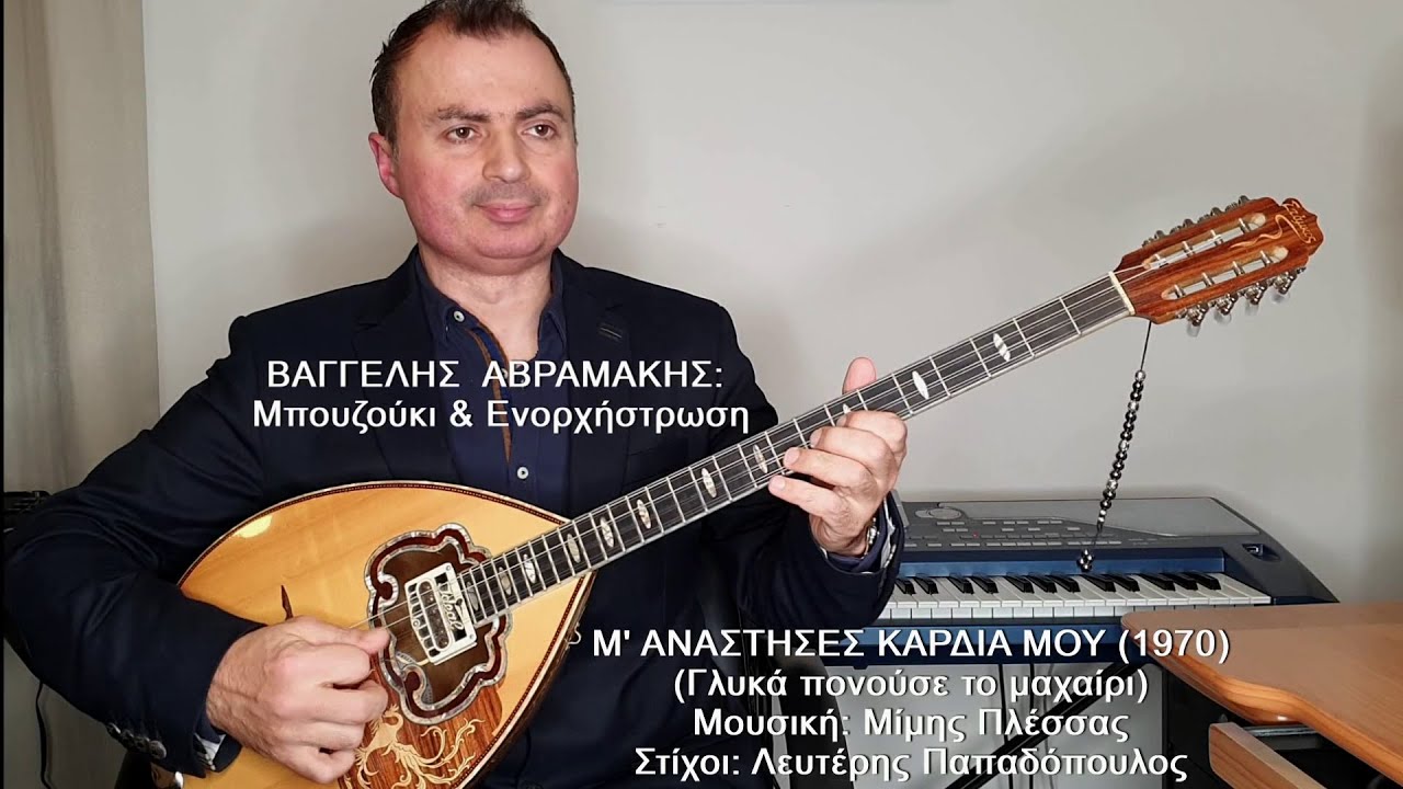 Μ' ΑΝΑΣΤΗΣΕΣ ΚΑΡΔΙΑ ΜΟΥ (ΒΟΣΚΟΠΟΥΛΟΣ) ΒΑΓΓΕΛΗΣ ΑΒΡΑΜΑΚΗΣ: Μπουζούκι ...