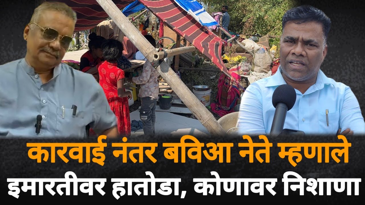 Nalasopara Building Demolition| ६ इमारतींचे नागरिक बेघर, Bva नेता काय ...