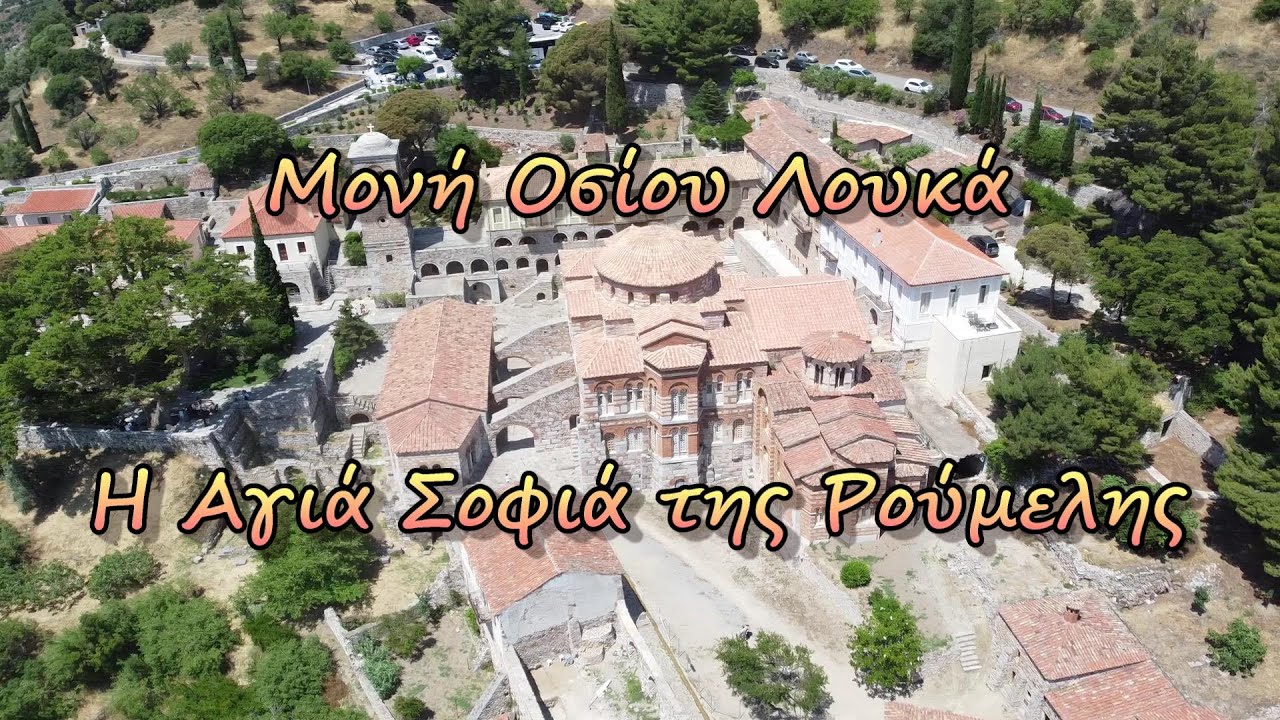 Μονή Οσίου Λουκά, η Αγιά Σοφιά της Ρούμελης - Monastery of Saint Luke ...
