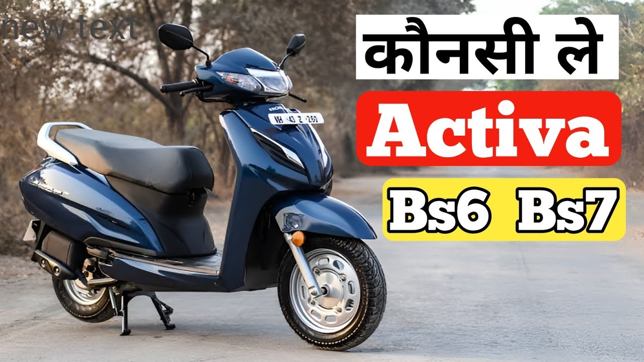 कौनसी ले Activa Bs6 Bs7 | कौन सी अच्छी है - YouTube