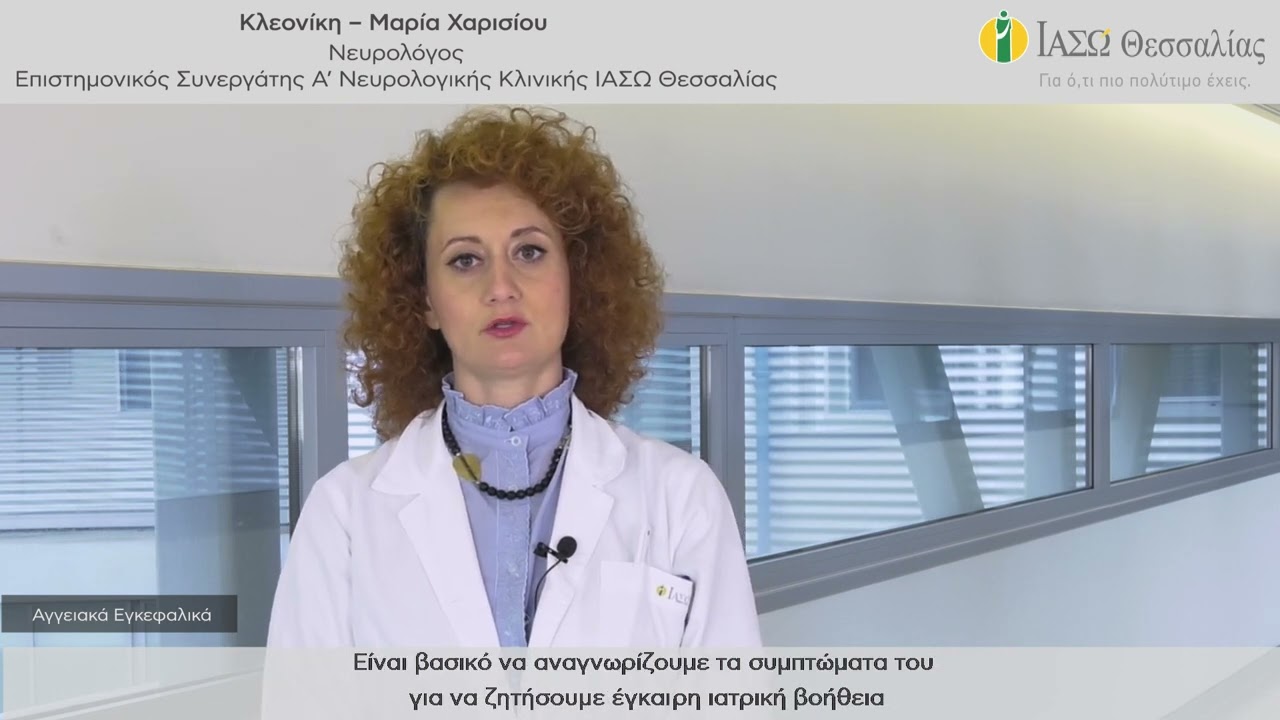 Αγγειακά Εγκεφαλικά, Χαρισίου Κλεονίκη Μαρία, Νευρολόγος ΙΑΣΩ Θεσσαλίας ...