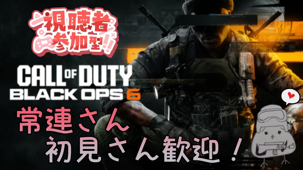 39.COD BO6 マルチ 参加型 - YouTube