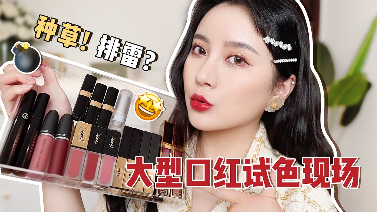 【口红试色】大型口红试色翻车现场？大牌口红新色到底值不值得入？YSL | CHANEL | MAC | 阿玛尼 | TF - YouTube