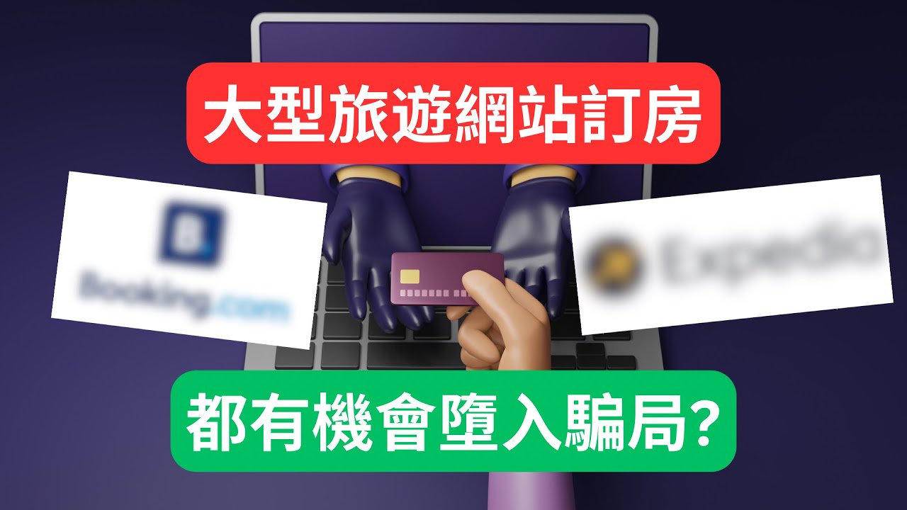 ⚠️英國騙案⚠️ Booking Com、expedia訂房都可以中伏!假酒店呃錢要小心! Youtube
