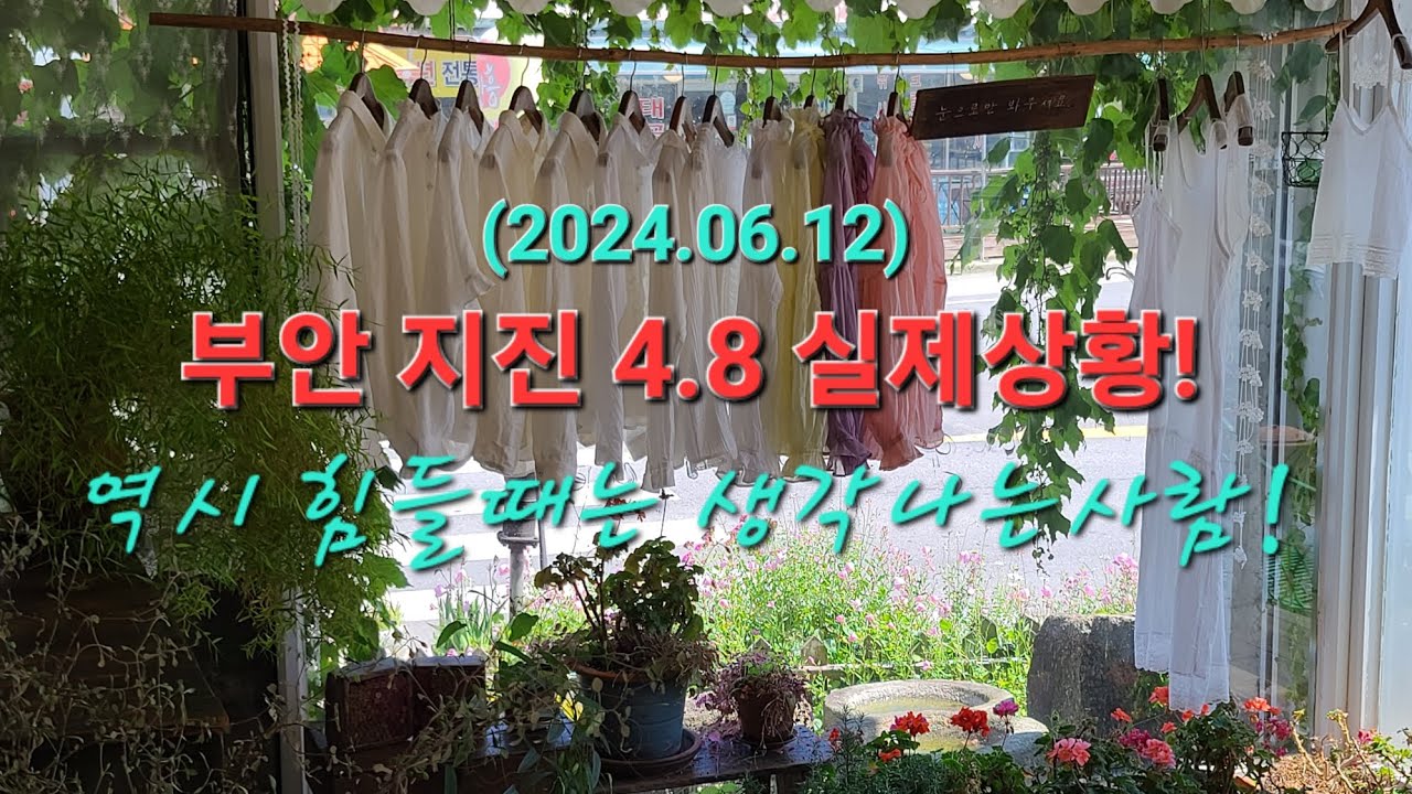 20240612 부안지진 48 실제상황 부안타샤아저씨 린넨샵 결혼식 하객룩 혼주복 상견례복 우아한중장년패션코디 수입린넨의류 린넨원피스 맞춤제작 시니어패션 중년