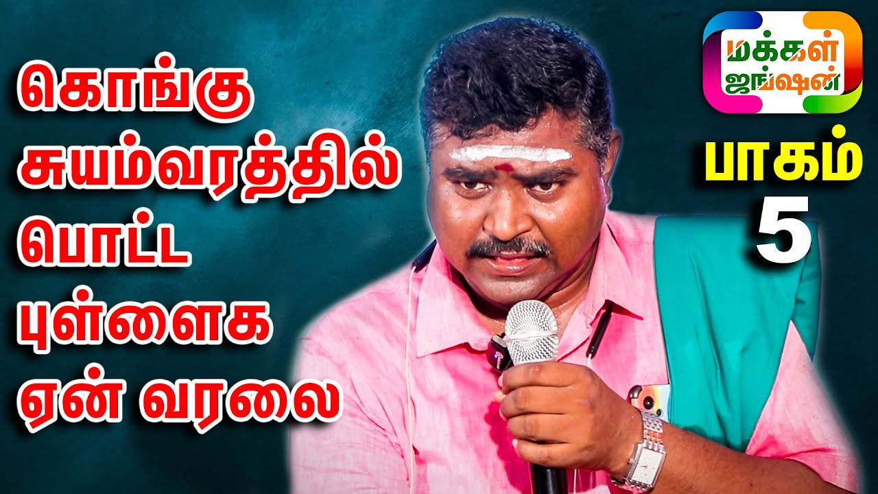 கொங்கு சுயம்வரத்தில் பொட்ட புள்ளைக ஏன் வரலை ?, கொங்கு மஞ்சுநாதன் ...