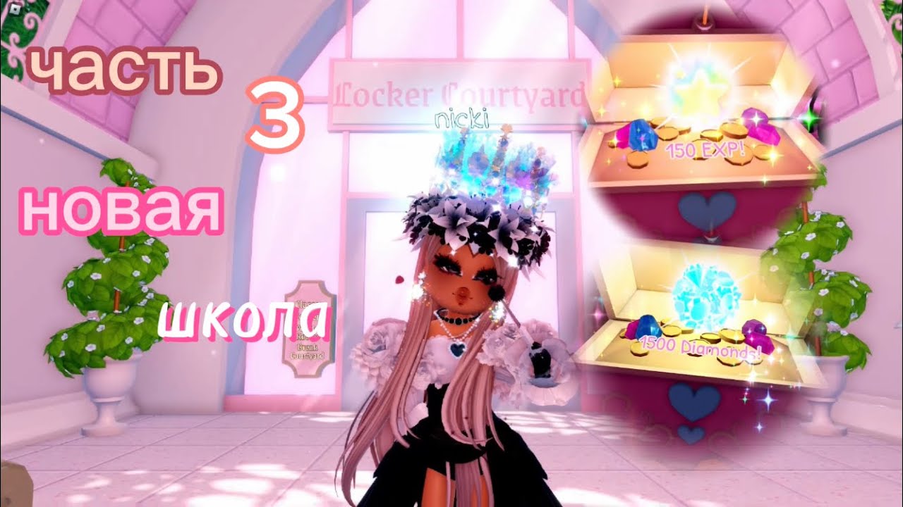 часть 3 новой школы+2 сундука, как телепортироваться с школы? Роял Хай ...