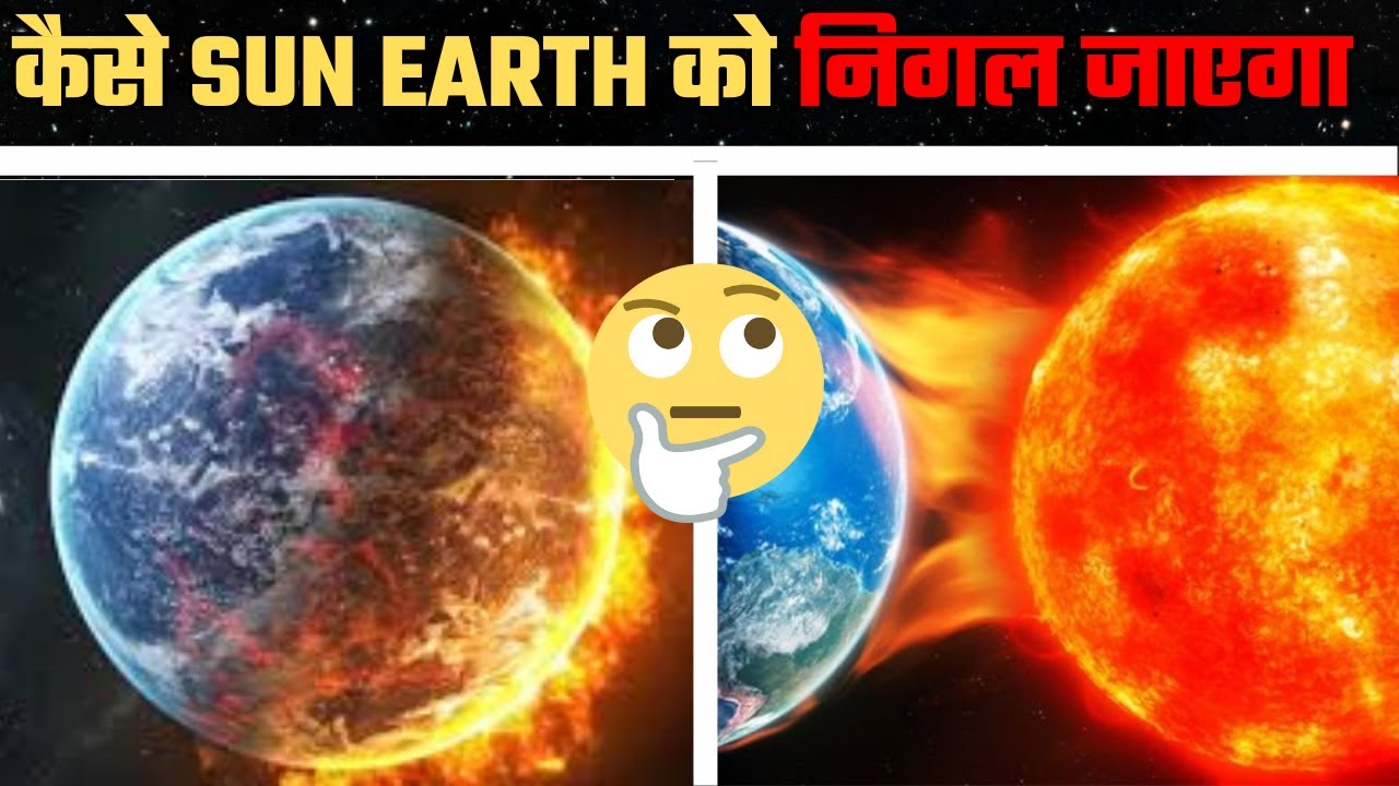 कैसे SUN EARTH को निगल जाएगा | One day the Sun will consume the Earth ...