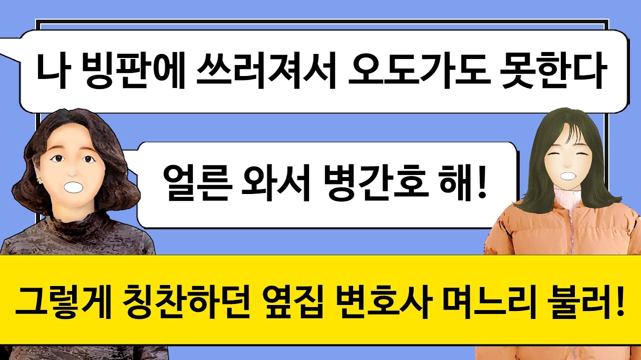 깡냉이톡썰 옆집 변호사 며느리와 비교하며 고졸 며느리 무시하는 시어머니가 겨울 빙판에 쓰러져서 병간호하라네요사이다사연실화