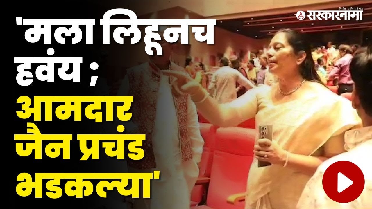 Geeta Jain यांचा पारा चढला ; व्हिडिओ व्हायरल ! | Mira Bhayandar | Video ...