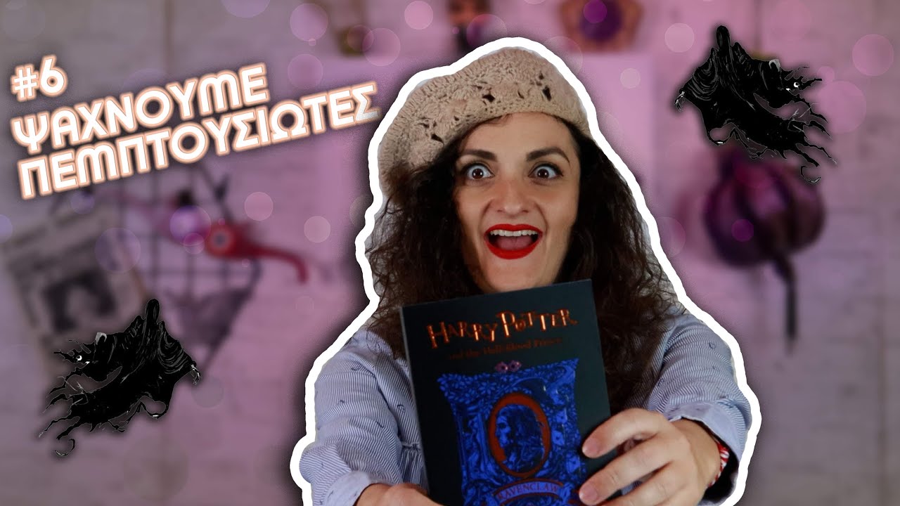 #6 ΟΛΟ ΤΟ ΒΙΒΛΙΟ HARRY POTTER AND THE HALFBLOOD PRINCE! ΗΜΙΑΙΑΜΟΣ ...