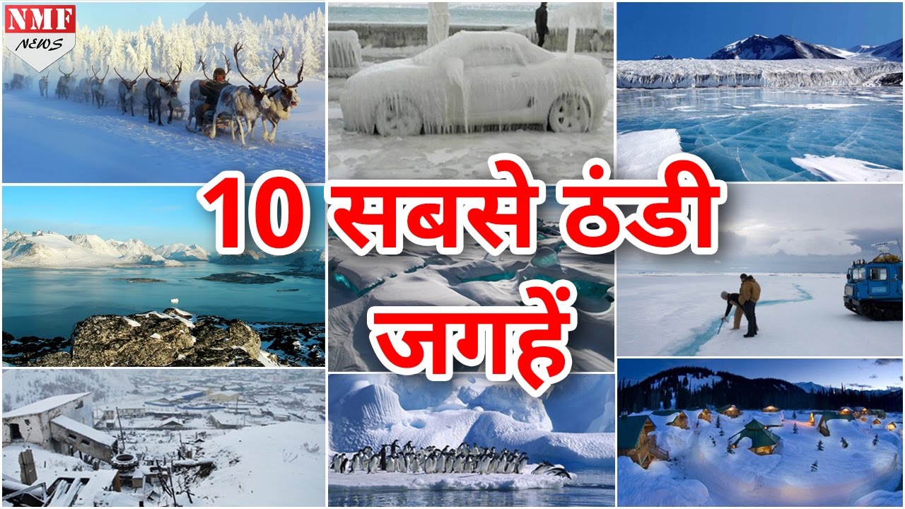 ये हैं World की Top 10 सबसे ठंडी जगहें, Minus 80 डिग्री तक जाता है पारा ...