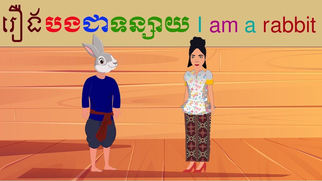 បងជា ទន្សាយ I am a rabbit/Animated TC Narrative - YouTube