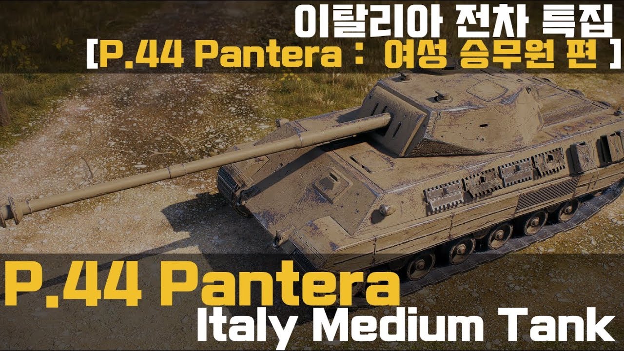 [월드오브탱크] 이탈리아 8티어 첫 출고 특집 [P.44 Pantera] #1 - YouTube