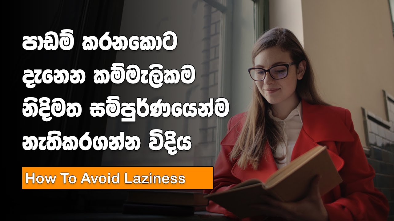 How To Avoid Laziness While Studying Sinhala Motivational Video how-to-avoid-laziness-while-studying-sinhala-motivational-video