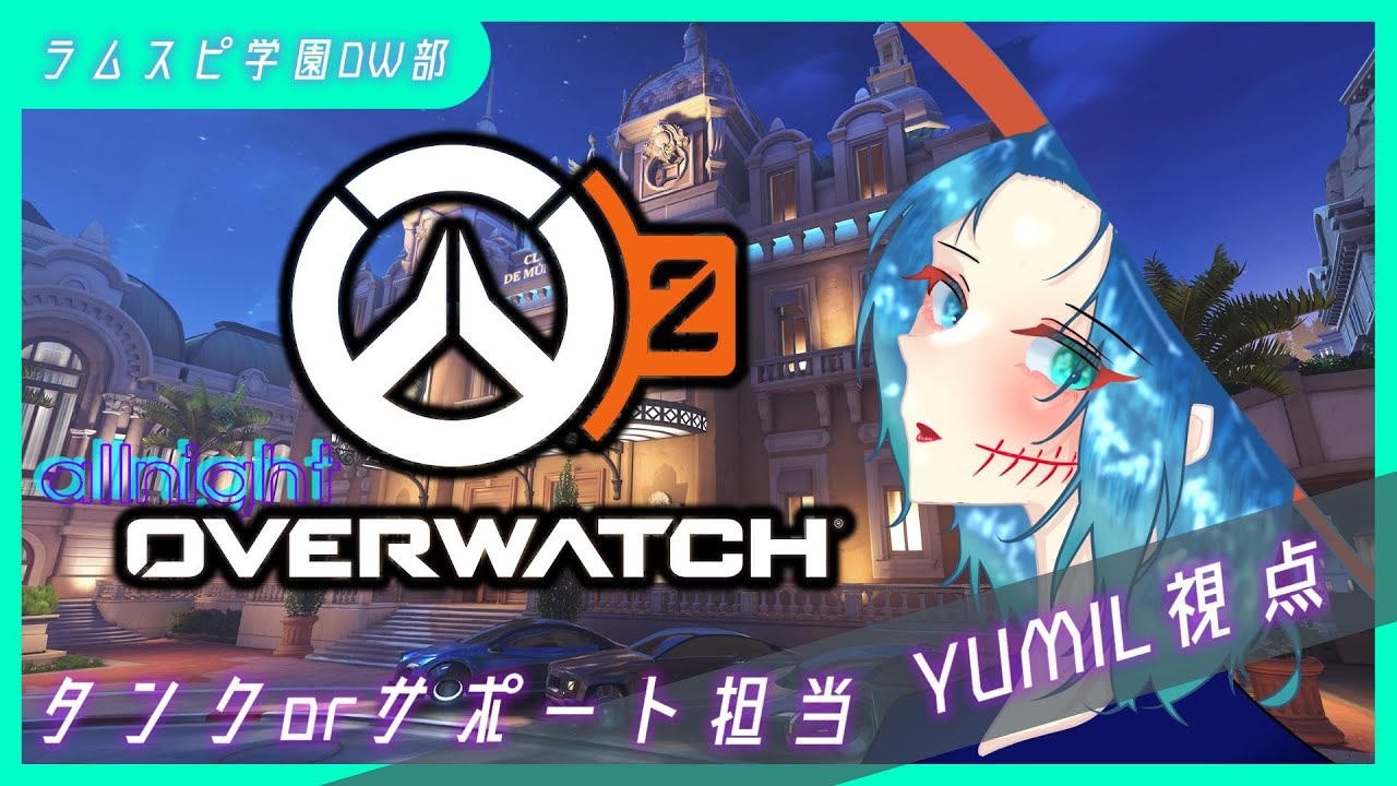 【OW2 / ラムスピ学園OW部】朝までOW2楽しんじゃうってこちょ！【ユミル・グリモワール / YUMIL・GRIMOIRE】 - YouTube