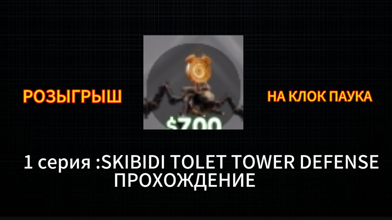 1 серия: skibidi tolet tower defense прохождение+розыгрыш на клок паука ...