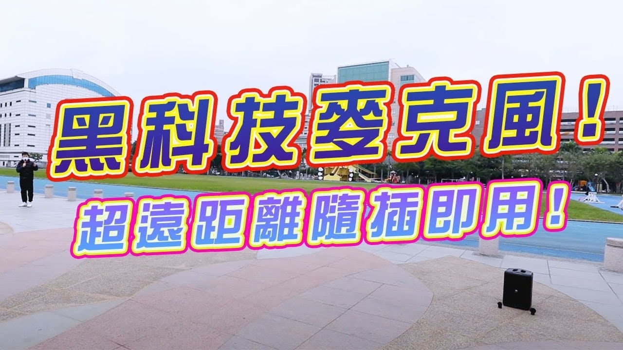 黑科技開箱！JBL Rock ONE (可攜式無線麥克風) 外接音響隨插即用 支援頻段廣 傳輸距離超遠!! - YouTube