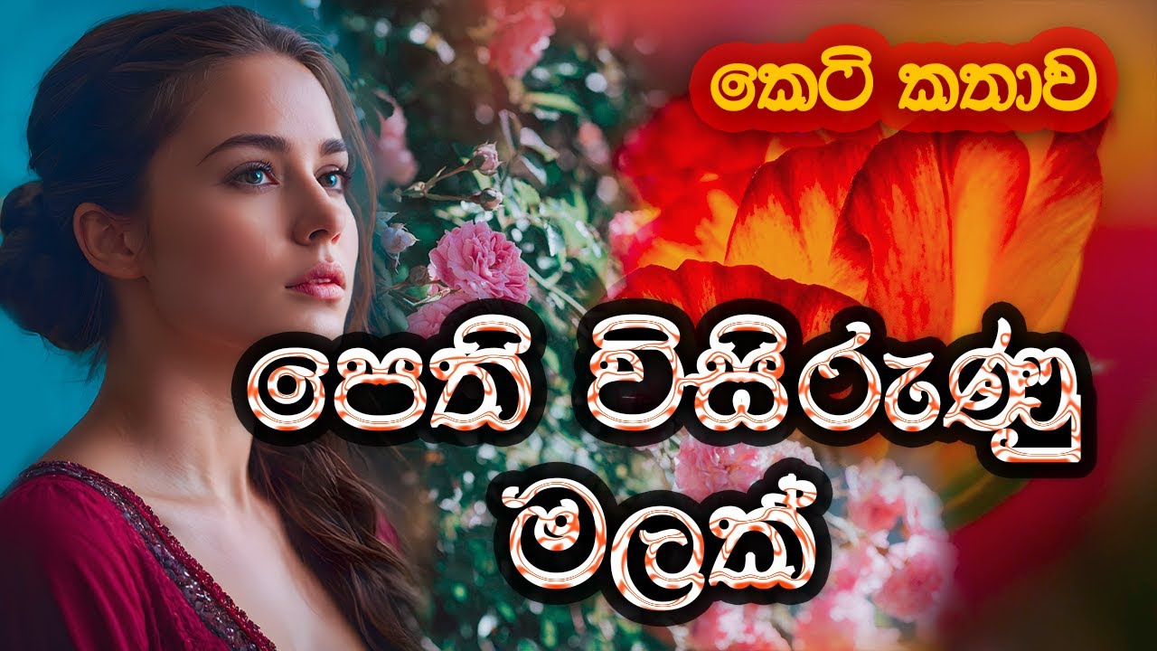 පෙති විසිරුණු මලක් (Pethi Wisirunu Malak) සිංහල කෙටි කතාව | Sinhala ...
