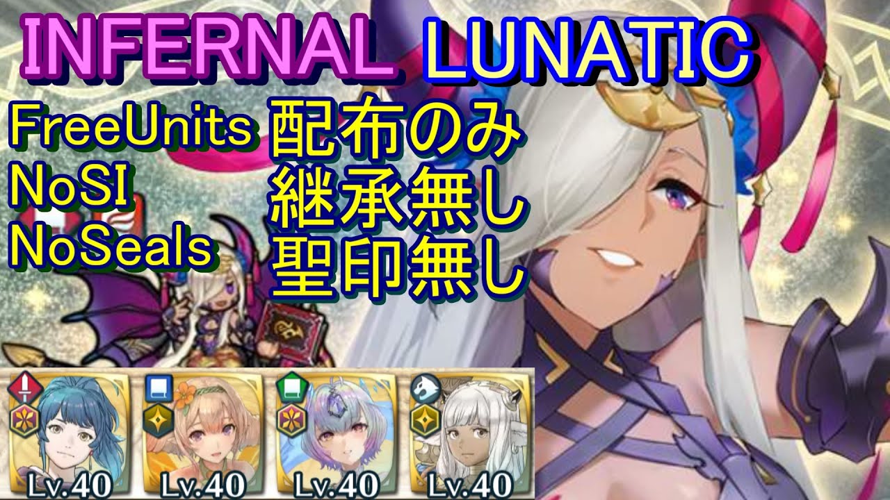 【FEH】大英雄戦 セピア INFERNAL LUNATIC 配布のみ 継承無し 聖印無し【ファイアーエムブレムヒーローズ ...