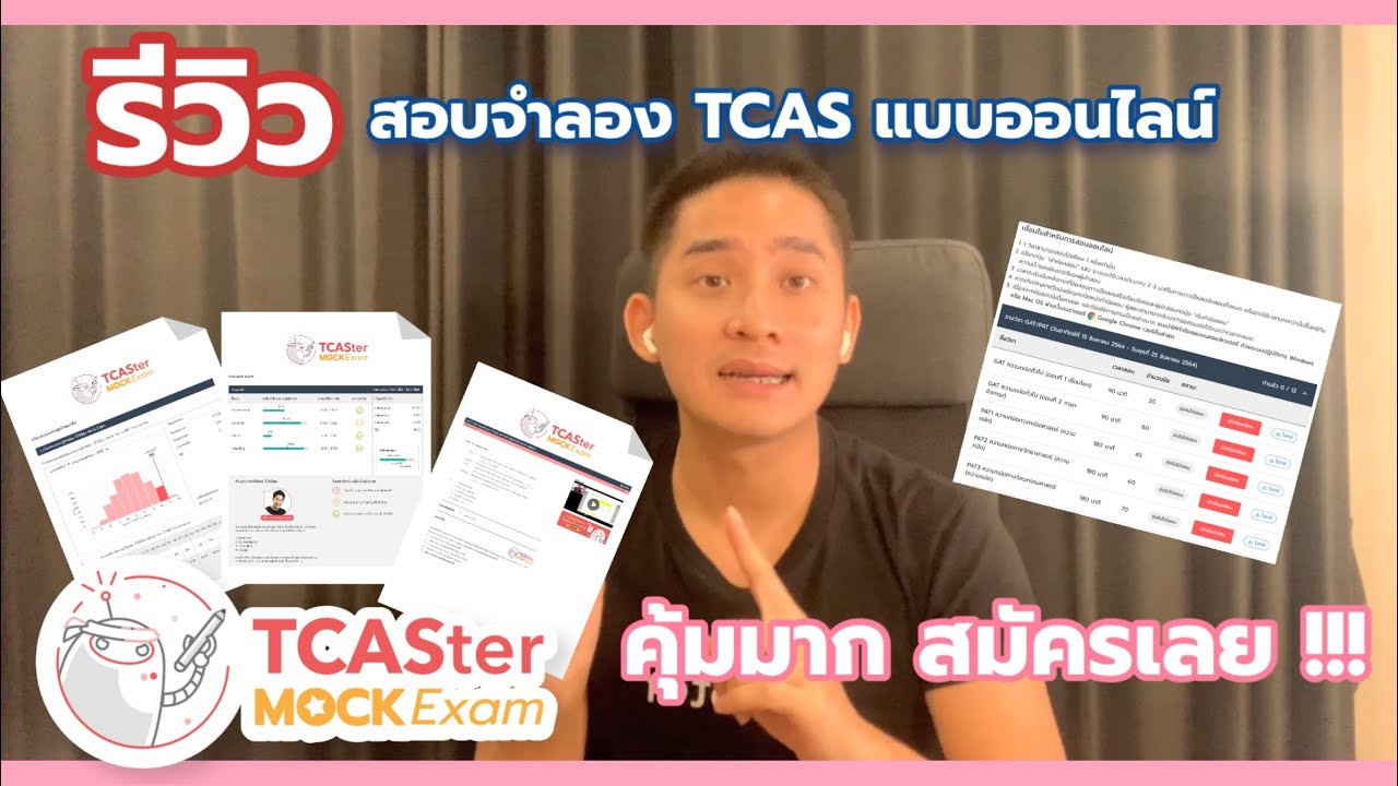 รีวิวการสอบจำลอง TCAS แบบออนไลน์ | TCASter Mock Exam 2021 - YouTube