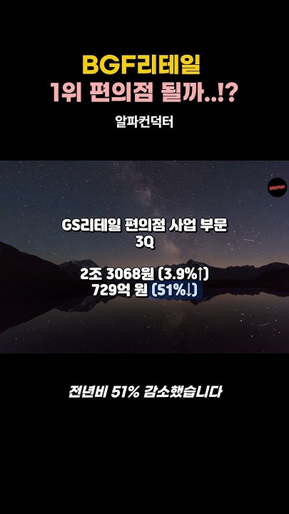 BGF리테일이 1위 편의점 상장사 될까? - YouTube