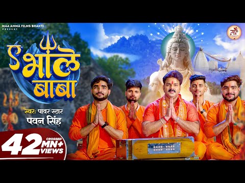 #Video - ए भोले बाबा | #Pawan Singh | Shiv Bhajan | Ae Bhole Baba | Bol Bam Song 2023 | Savan Geet