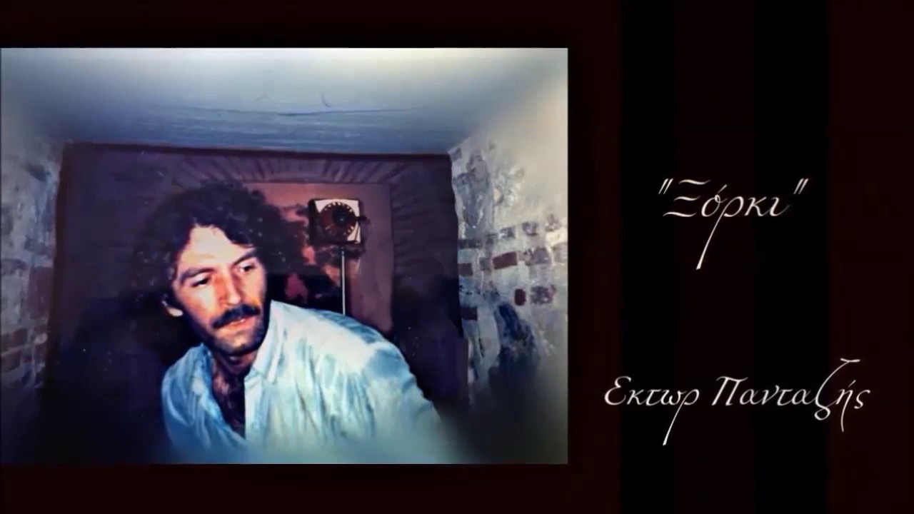 Έκτωρ Πανταζής «Ξόρκι» - YouTube