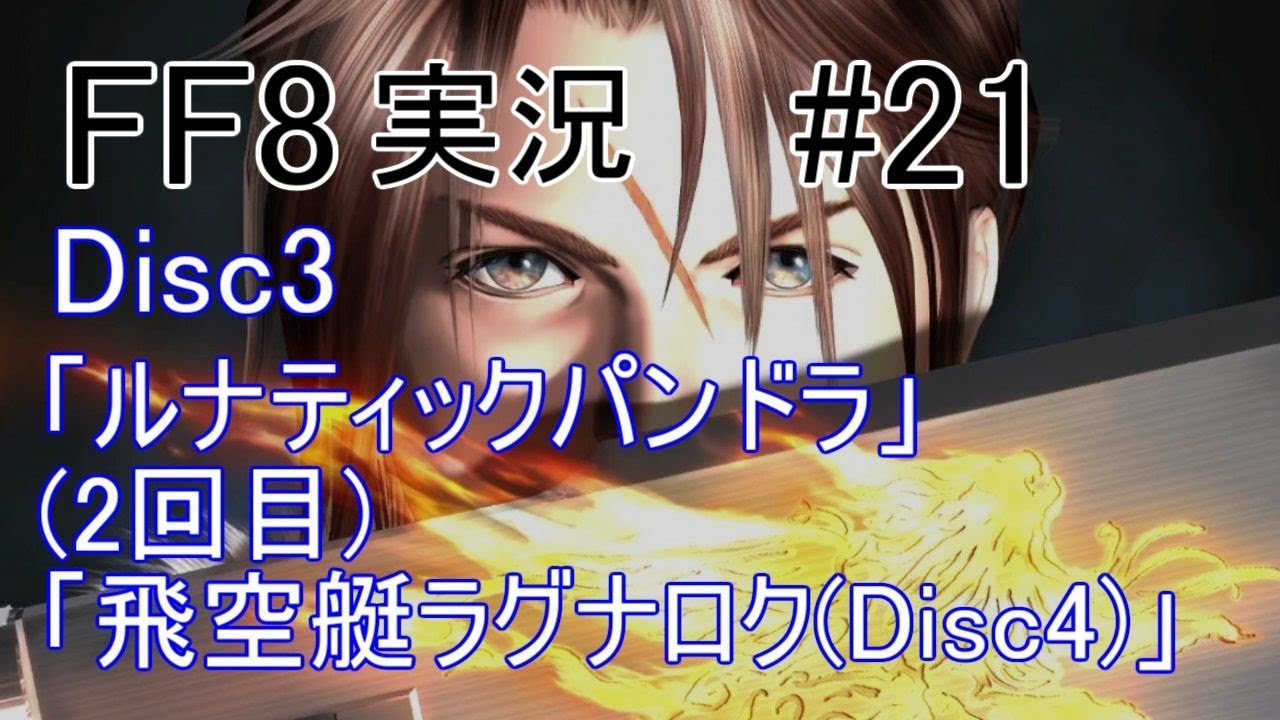【FF8攻略】解説実況_Part21 ルナティックパンドラ～はじまりの部屋【Disc3→4】 - YouTube