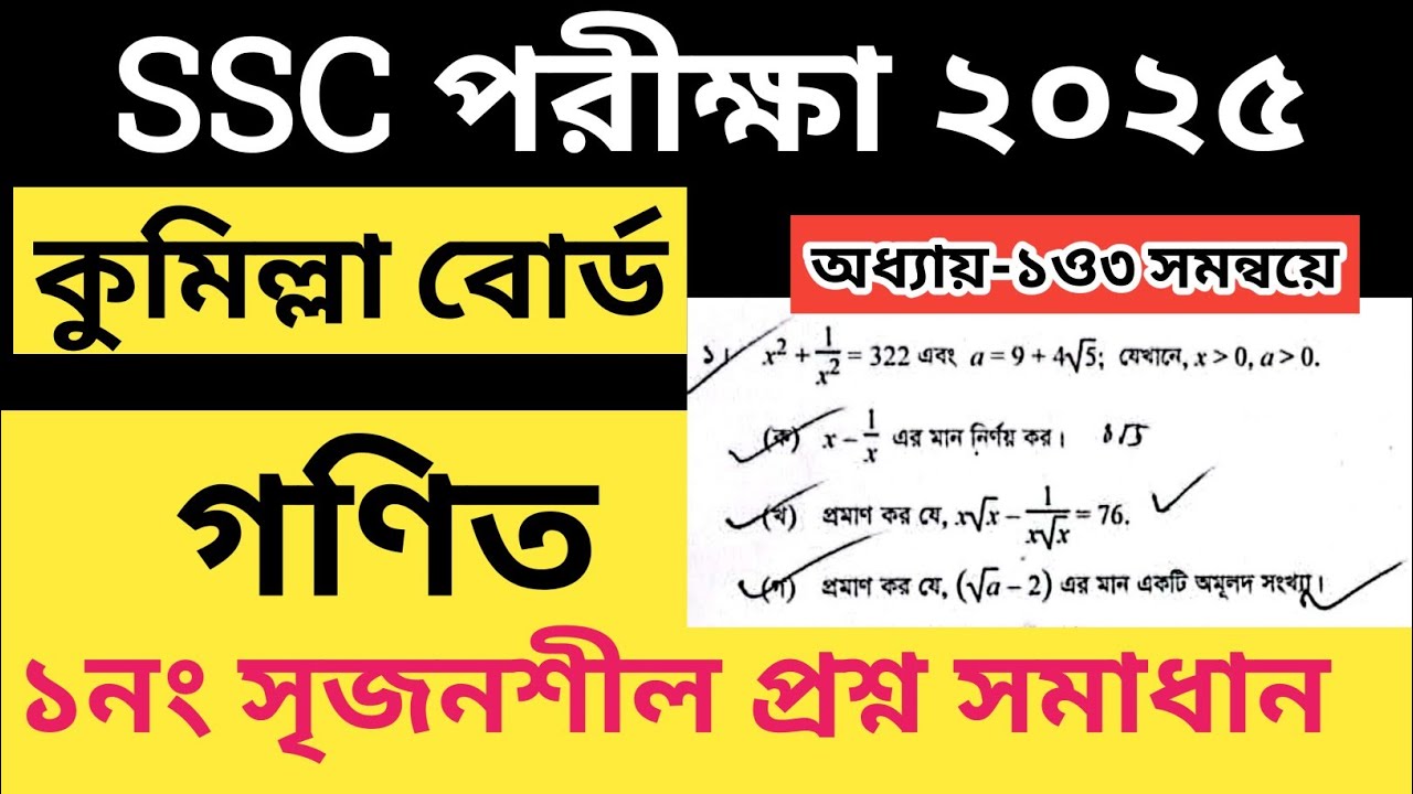 Cumilla board || Math CQ 1 solution || ssc 2025 || কুমিল্লা বোর্ড ২০২৫ ...