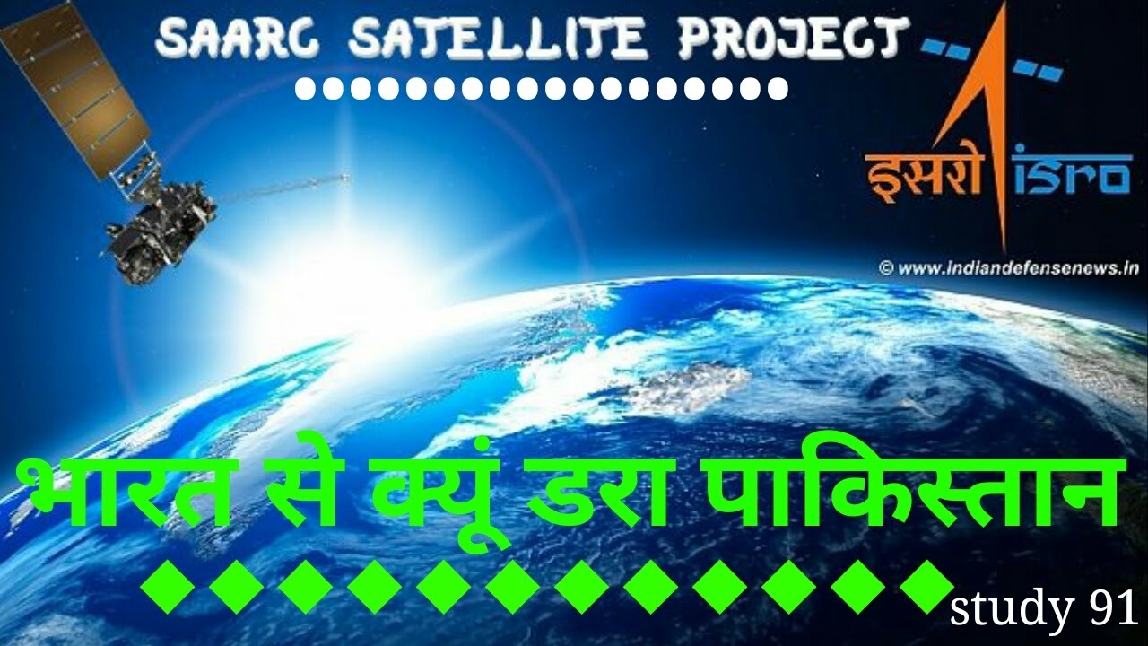 SAARC SATELLITE MISSION #SOUTH ASIA SATELLITE# सार्क सैटेलाइट प्रोजेक्ट ...