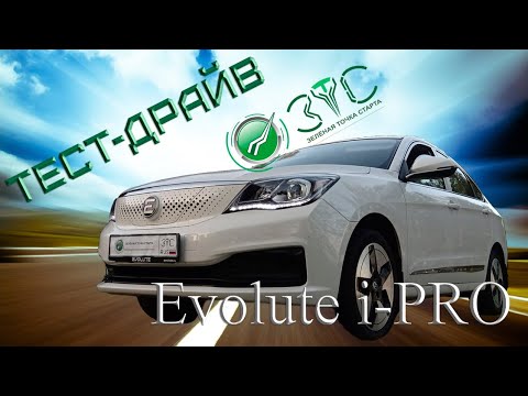 Evolute i-PRO в тест-драйве ЗТС - искомые 400 км - YouTube