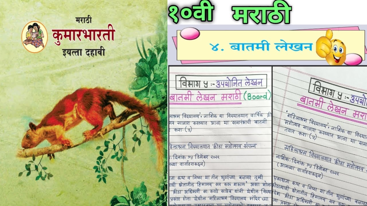 Batmi Lekhan-2 | बातमी लेखन | 10 वी मराठी बातमी लेखन Marathi Batmi ...