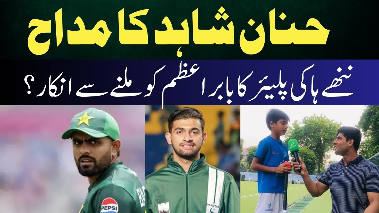 Future Hockey Star Says No to Babar Azam, Shows Love for Hanan - YouTube