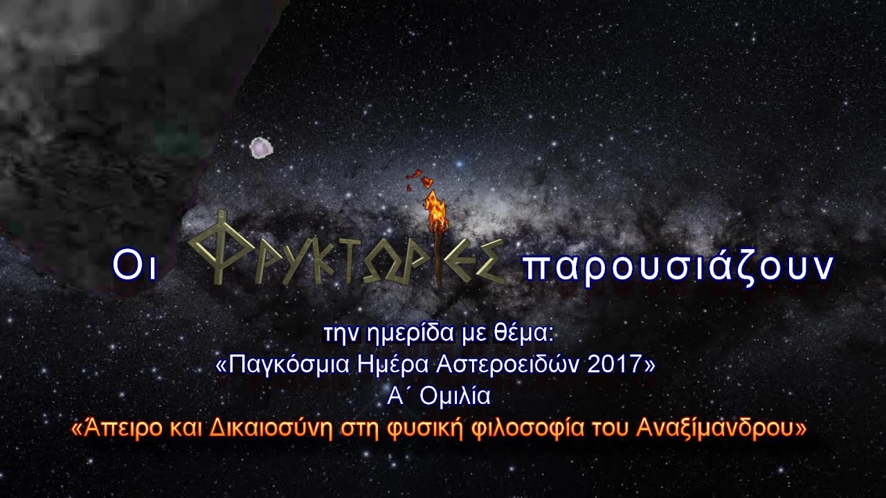 Άπειρο και Δικαιοσύνη στη φυσική φιλοσοφία του Αναξίμανδρου ...