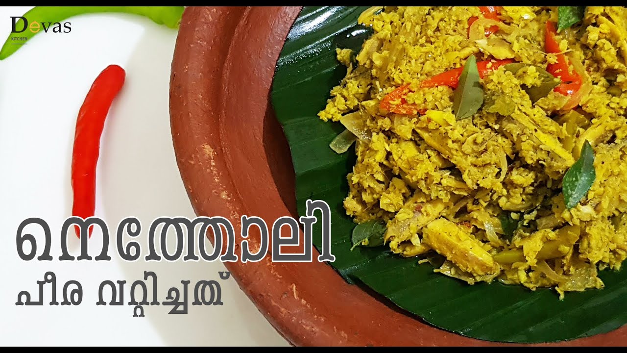 Netholi Peera Vattichathu || നെത്തോലി പീര വറ്റിച്ചത് || Kerala Style ...