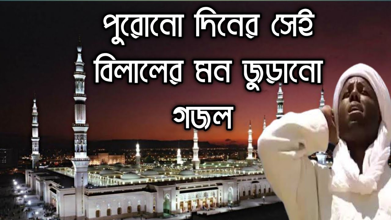 Bangla Islamic Gan Gajol ওঠো ওঠো ওঠো বিল্লাল সময় বইয়া যায়, আজান ...